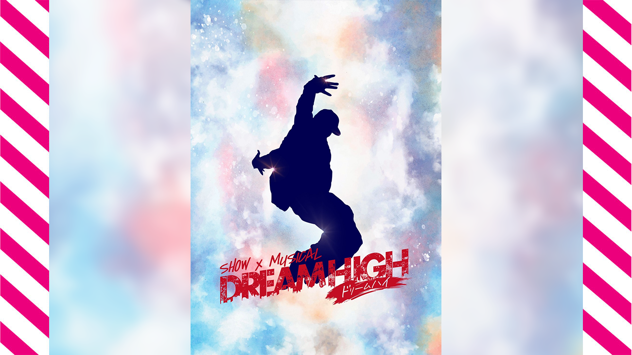 先日情報解禁されたSHOW MUSICAL「ドリームハイ」の続報! キャスト出演日決定のお知らせ！ いよいよ2月1日(土)15:00からファン ...